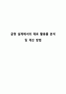 금형 설계에서의 재료 활용률 분석 및 계산 방법-1페이지