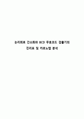 논리회로 간소화와 BCD 무효코드 검출기의 진리표 및 카르노맵 분석-1페이지