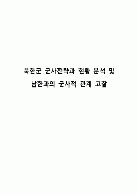 북한군 군사전략과 현황 분석 및 남한과의 군사적 관계 고찰-1페이지