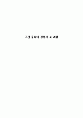고전 문학의 경쟁자 북 리뷰-1페이지