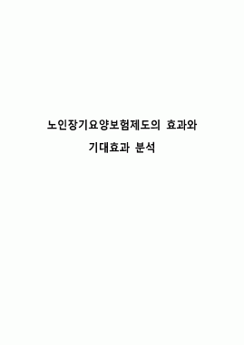 노인장기요양보험제도의 효과와 기대효과 분석-1페이지