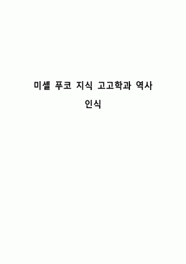 미셸 푸코 지식 고고학과 역사 인식-1페이지