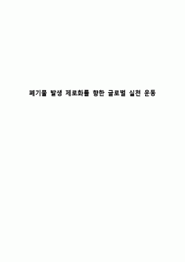 폐기물 발생 제로화를 향한 글로벌 실천 운동-1페이지