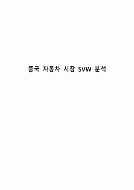 중국 자동차 시장 SVW 분석-1페이지