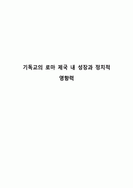 기독교의 로마 제국 내 성장과 정치적 영향력-1페이지