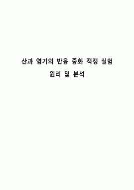 산과 염기의 반응 중화 적정 실험 원리 및 분석-1페이지