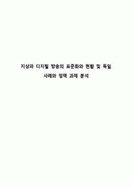 지상파 디지털 방송의 표준화와 현황 및 독일 사례와 정책 과제 분석-1페이지