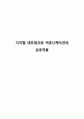 디지털 네트워크와 커뮤니케이션의 상호작용-1페이지