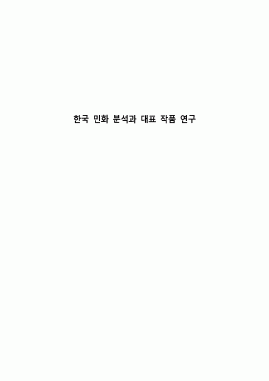한국 민화 분석과 대표 작품 연구-1페이지