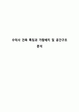 수덕사 건축 특징과 가람배치 및 공간구조 분석-1페이지