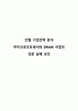 인텔 기업전략 분석 마이크로프로세서와 DRAM 사업의 성공 실패 요인-1페이지