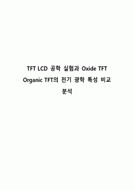 TFT LCD 공학 실험과 Oxide TFT Organic TFT의 전기 광학 특성 비교 분석-1페이지