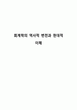 회계학의 역사적 변천과 현대적 이해-1페이지