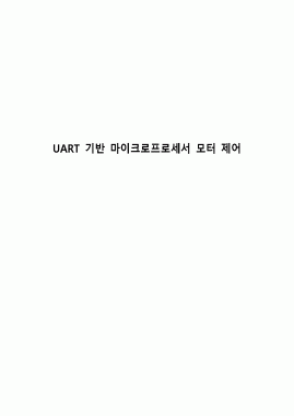UART 기반 마이크로프로세서 모터 제어-1페이지