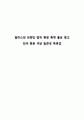 알리스의 브랜딩 법칙 확장 축약 홍보 광고 단어 동료 색상 일관성 독후감-1페이지