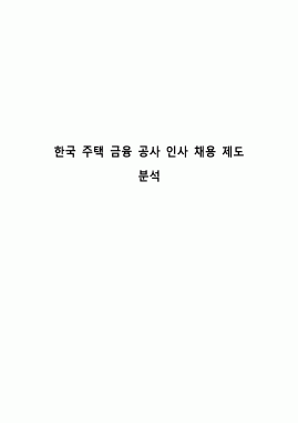 한국 주택 금융 공사 인사 채용 제도 분석-1페이지