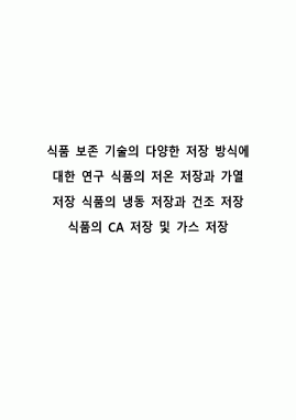식품 보존 기술의 다양한 저장 방식에 대한 연구 식품의 저온 저장과 가열 저장 식품의 냉동 저장과 건조 저장 식품의 CA 저장 및 가스 저장-1페이지