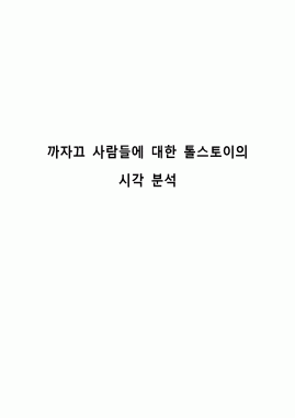 까자끄 사람들에 대한 톨스토이의 시각 분석-1페이지