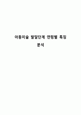 아동미술 발달단계 연령별 특징 분석-1페이지