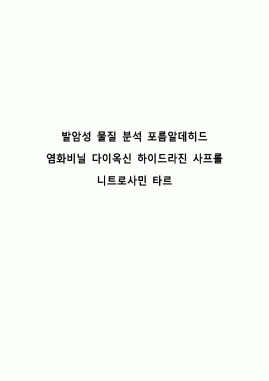발암성 물질 분석 포름알데히드 염화비닐 다이옥신 하이드라진 사프롤 니트로사민 타르-1페이지