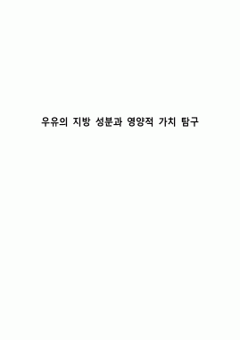우유의 지방 성분과 영양적 가치 탐구-1페이지