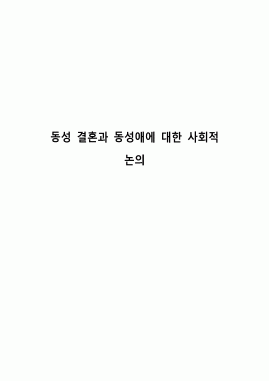 동성 결혼과 동성애에 대한 사회적 논의-1페이지