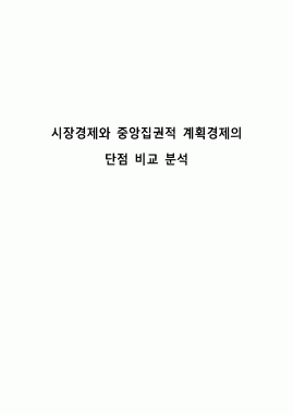 시장경제와 중앙집권적 계획경제의 단점 비교 분석-1페이지