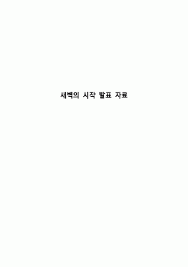 새벽의 시작 발표 자료-1페이지