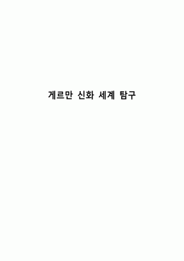 게르만 신화 세계 탐구-1페이지