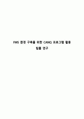 FMS 환경 구축을 위한 CANQ 프로그램 활용 팀플 연구-1페이지