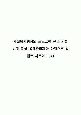 사회복지행정의 프로그램 관리 기법 비교 분석 목표관리제와 마일스톤 및 갠트 차트와 PERT-1페이지