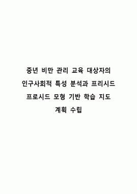 중년 비만 관리 교육 대상자의 인구사회적 특성 분석과 프리시드 프로시드 모형 기반 학습 지도 계획 수립-1페이지