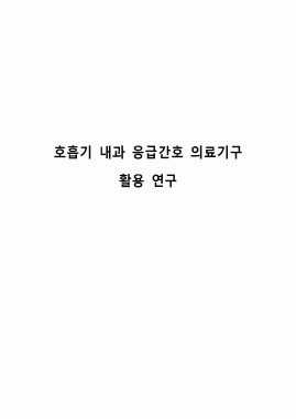 호흡기 내과 응급간호 의료기구 활용 연구-1페이지