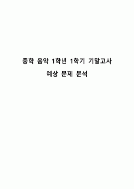중학 음악 1학년 1학기 기말고사 예상 문제 분석-1페이지