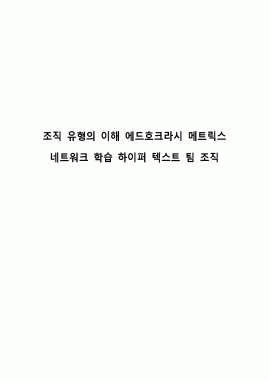 조직 유형의 이해 에드호크라시 메트릭스 네트워크 학습 하이퍼 텍스트 팀 조직-1페이지