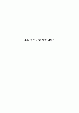코드 없는 기술 세상 이야기-1페이지