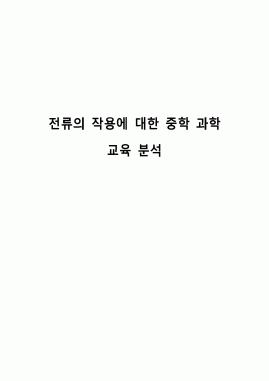 전류의 작용에 대한 중학 과학 교육 분석-1페이지
