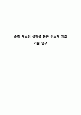 슬립 캐스팅 실험을 통한 신소재 제조 기술 연구-1페이지