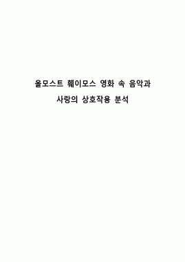 올모스트 훼이모스 영화 속 음악과 사랑의 상호작용 분석-1페이지