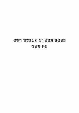 성인기 영양중심의 방어영양과 만성질환 예방적 관점-1페이지