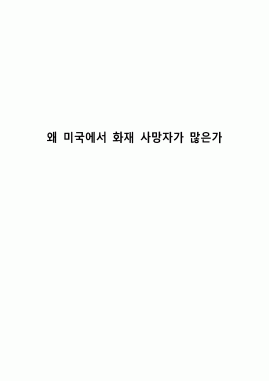 왜 미국에서 화재 사망자가 많은가-1페이지