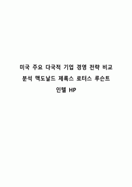 미국 주요 다국적 기업 경영 전략 비교 분석 맥도날드 제록스 로터스 루슨트 인텔 HP-1페이지