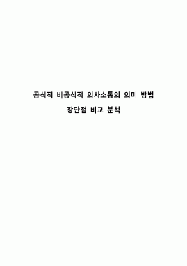 공식적 비공식적 의사소통의 의미 방법 장단점 비교 분석-1페이지