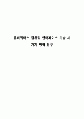 유비쿼터스 컴퓨팅 인터페이스 기술 세 가지 영역 탐구-1페이지