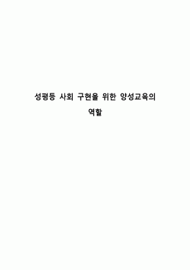 성평등 사회 구현을 위한 양성교육의 역할-1페이지
