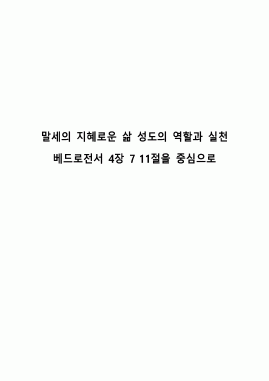말세의 지혜로운 삶 성도의 역할과 실천 베드로전서 4장 7 11절을 중심으로-1페이지