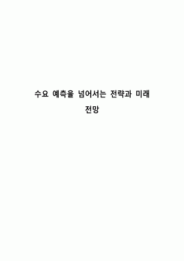 수요 예측을 넘어서는 전략과 미래 전망-1페이지