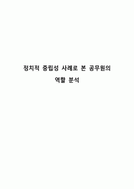 정치적 중립성 사례로 본 공무원의 역할 분석-1페이지