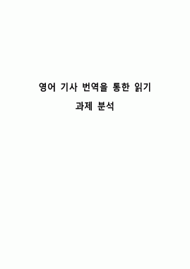 영어 기사 번역을 통한 읽기 과제 분석-1페이지
