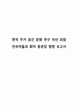 한국 주거 공간 문화 연구 아산 외암 민속마을과 회덕 동춘당 탐방 보고서-1페이지